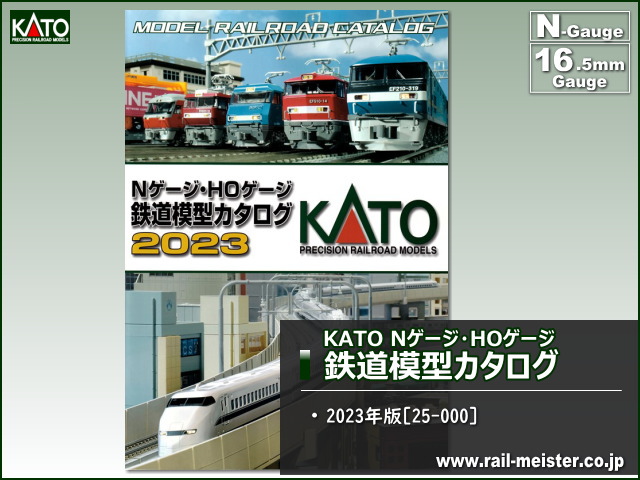 KATO Nゲージ・HOゲージ 鉄道模型カタログ2023[25-000]【鉄道模型専門店レールマイスター】