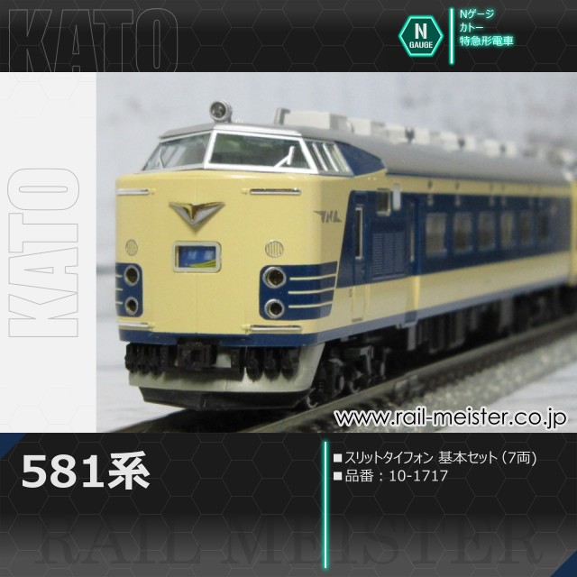 KATO 581系(スリットタイフォン) 基本セット(7両)[10-1717]【鉄道模型専門店レールマイスター】