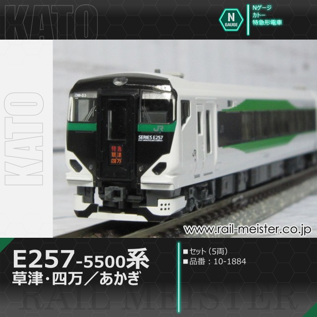 KATO E257系5500番台「草津・四万／あかぎ」5両セット[10-1884]【鉄道模型専門店レールマイスター】