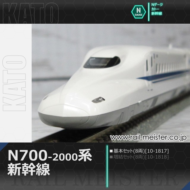 KATO N700系2000番台新幹線 基本セット(8両)[10-1817]【鉄道模型専門店レールマイスター】