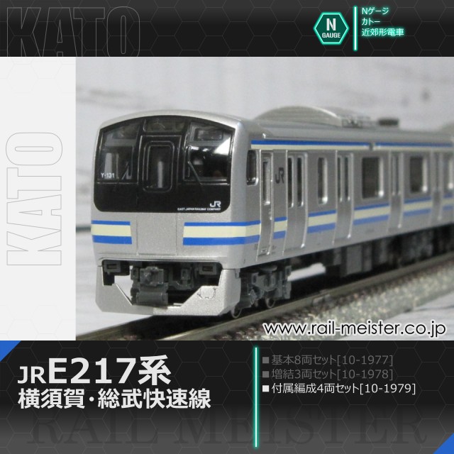 KATO E217系 横須賀・総武快速線 4両付属編成セット[10-1979]【鉄道模型専門店レールマイスター】
