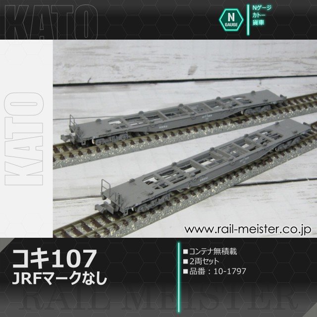KATO コキ107(JRFマークなし) コンテナ無積載 2両セット[10-1797]【鉄道模型専門店レールマイスター】