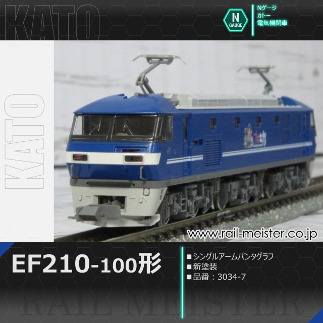 KATO EF210 100番台 シングルアームパンタグラフ 新塗装[3034-7]【鉄道模型専門店レールマイスター】