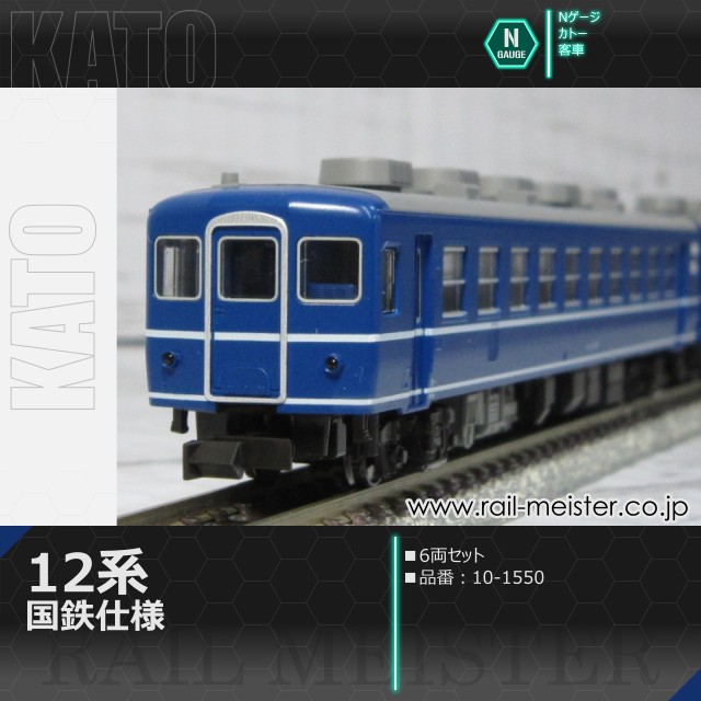 KATO 12系急行形客車 国鉄仕様 6両セット[10-1550]【鉄道模型専門店レールマイスター】