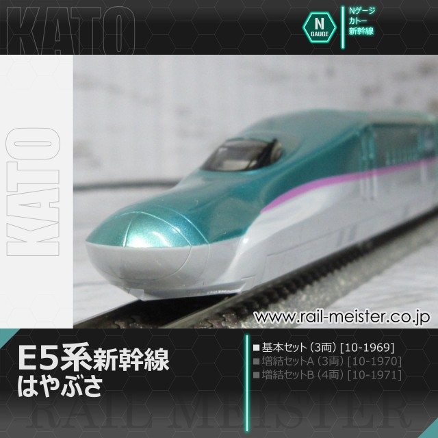 KATO E5系新幹線「はやぶさ」 基本セット(3両)[10-1969]【鉄道模型専門店レールマイスター】