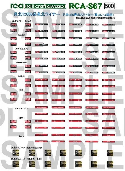 レールクラフト阿波座 泉北12000系泉北ライナー 行先LEDステッカー[RCA-S67]【鉄道模型専門店レールマイスター】
