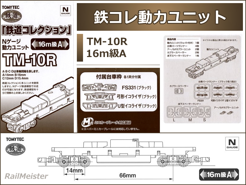 トミーテック 鉄道コレクション 動力ユニット 16m級A[TM-10R]【鉄道模型専門店レールマイスター】