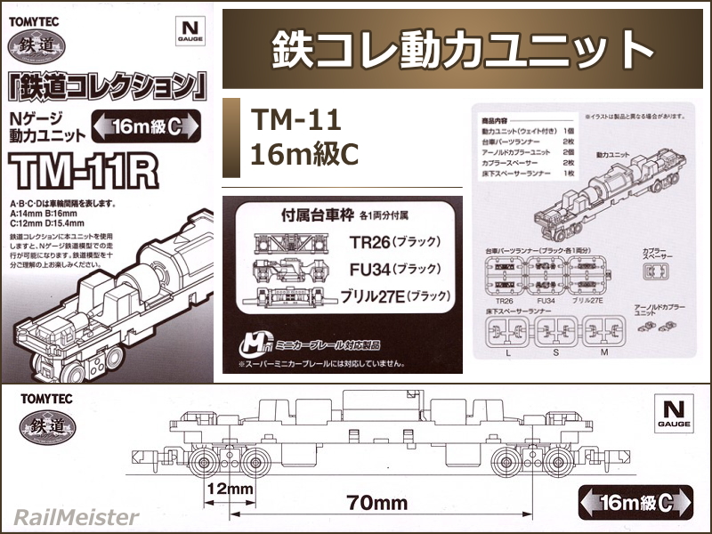 トミーテック 鉄道コレクション 動力ユニット 16m級C[TM-11R]【鉄道模型専門店レールマイスター】