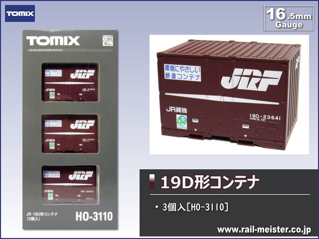 トミックス JR 19D形コンテナ 3個入[HO-3110]【鉄道模型専門店レールマイスター】