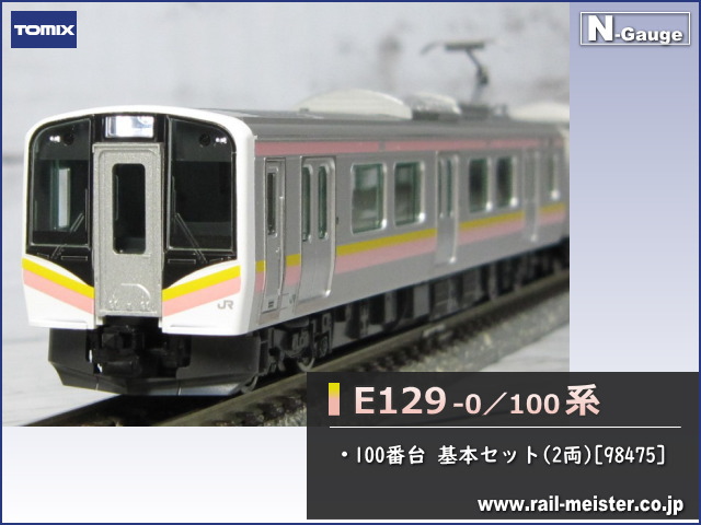 トミックス E129-100系 基本セット(2両)[98475]【鉄道模型専門店レールマイスター】