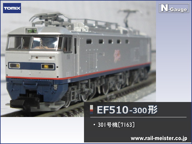 トミックス EF510-300形(301号機)[7163]【鉄道模型専門店レールマイスター】