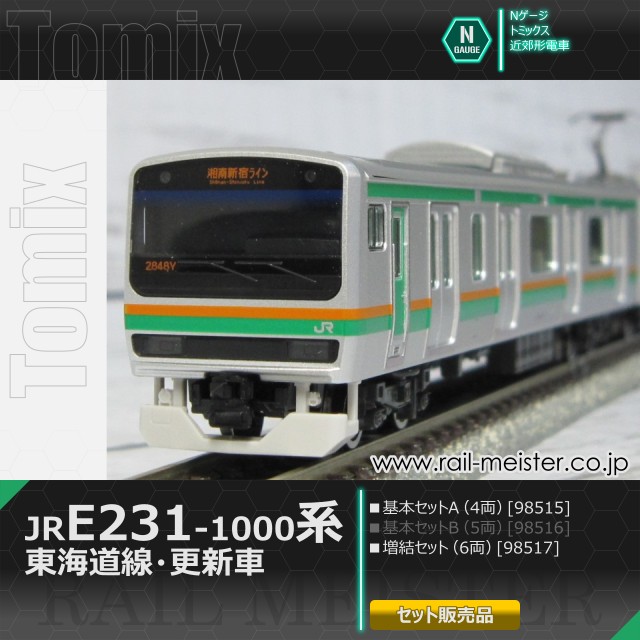 トミックス JR E231系1000番台(東海道線・更新車) 基本A(4両)＋増結(6両) 10両組[98515/98517]【鉄道模型専門店レールマイスター】