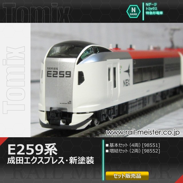 トミックス JR E259系(成田エクスプレス・新塗装) 基本(4両)＋増結(2両) 6両組[98551/98552]【鉄道模型専門店レールマイスター】
