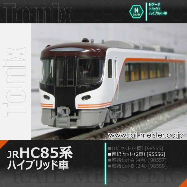 トミックス JR HC85系ハイブリッド車(南紀) セット(2両)[98556]【鉄道模型専門店レールマイスター】