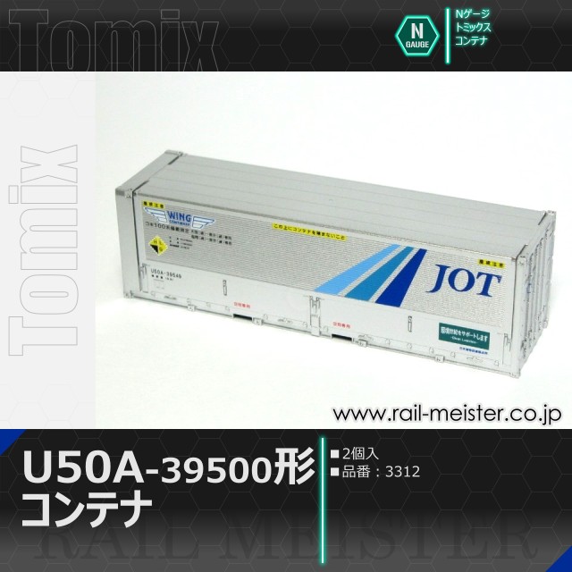 トミックス 私有U50A-39500形コンテナ(日本石油輸送・2個入)[3312]【鉄道模型専門店レールマイスター】