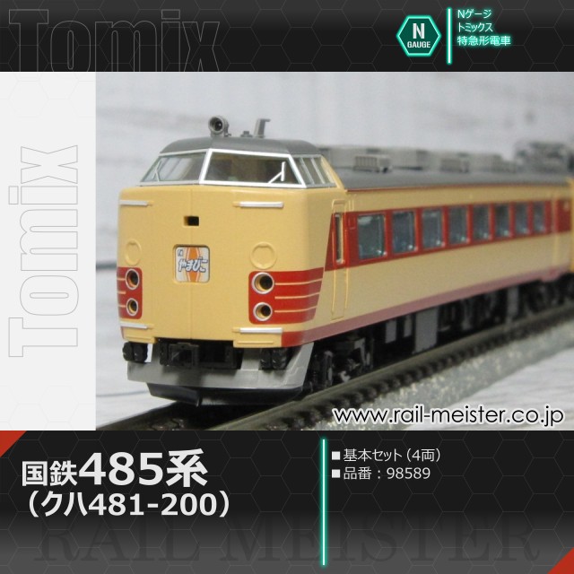 トミックス 国鉄485系特急電車(クハ481-200) 基本セット(4両)[98589]【鉄道模型専門店レールマイスター】