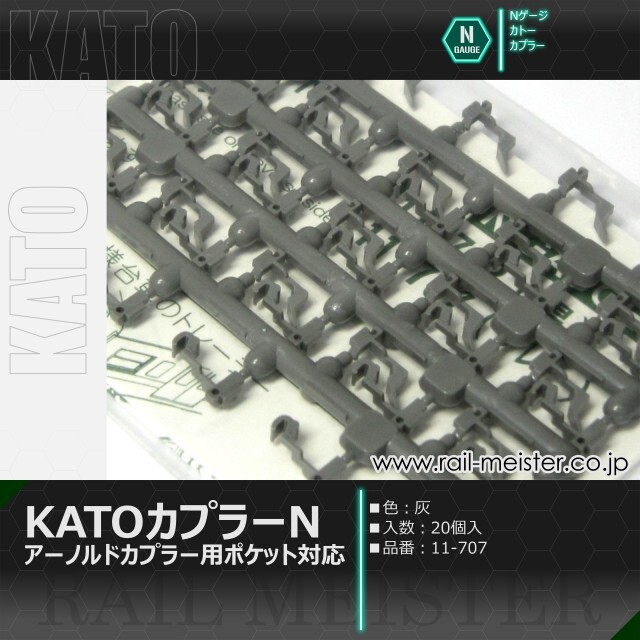 KATO KATOカプラーN[11-702/11-707]【鉄道模型専門店レールマイスター】