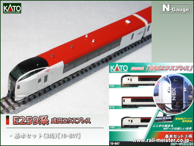 KATO E259系 成田エクスプレス 基本(3両)＋増結(3両) 6両組[10-847/10-848]【鉄道模型専門店レールマイスター】