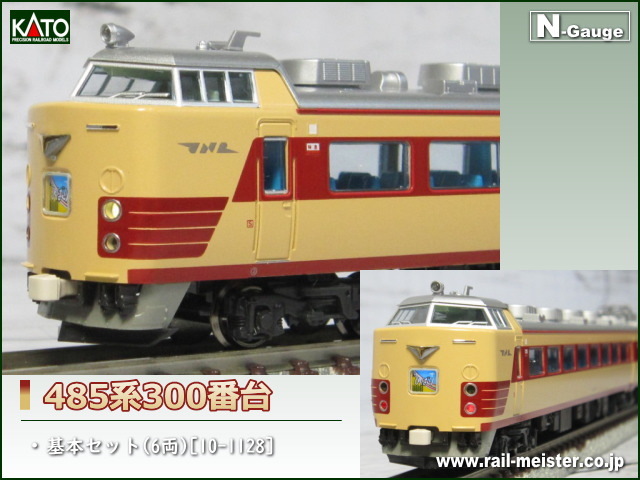 KATO 485系300番台 基本セット(6両)[10-1128]【鉄道模型専門店レールマイスター】