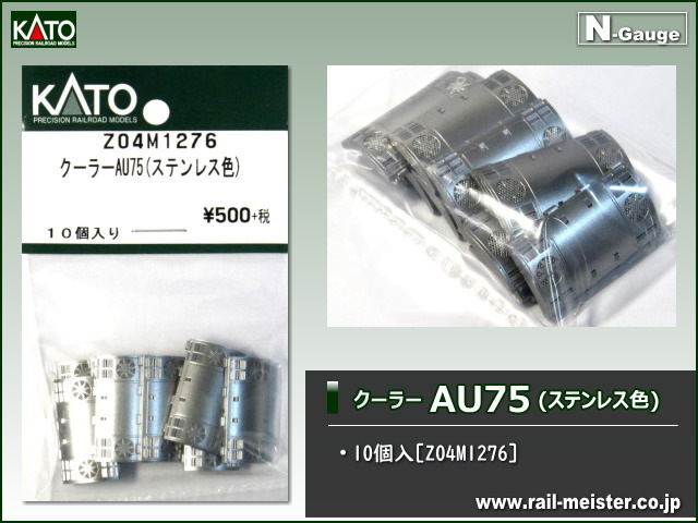 KATO クーラーAU75BH(灰)[Z04K9796]【鉄道模型専門店レールマイスター】