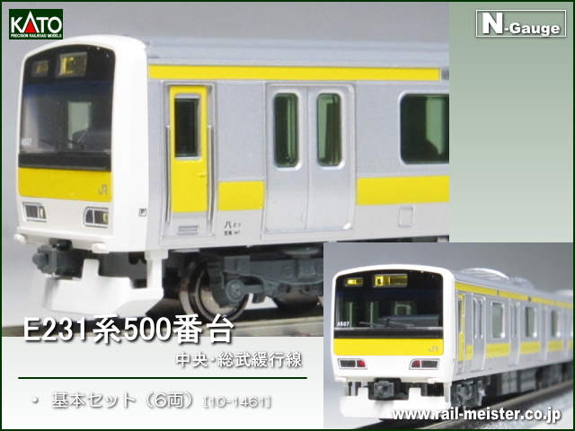 KATO E231系500番台 中央・総武緩行線 基本(6両)＋増結(4両) 10両組[10-1461/10-1462]【鉄道模型専門店レールマイスター】