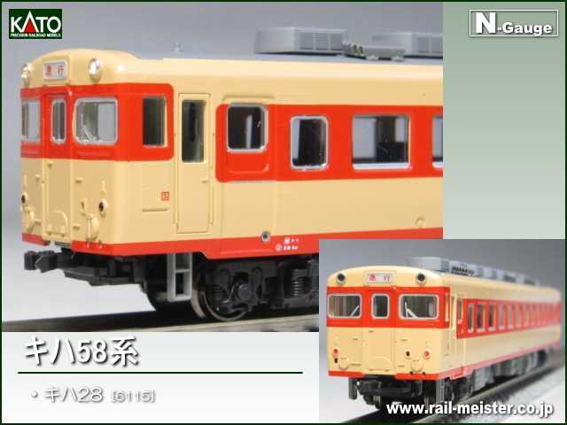 KATO キハ58系キハ28[6115]【鉄道模型専門店レールマイスター】