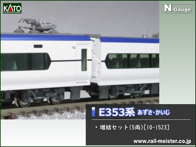 KATO E353系 あずさ・かいじ 基本(4両)＋増結(5両) 9両組[10-1522/10-1523]【鉄道模型専門店レールマイスター】