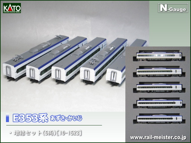 KATO E353系 あずさ・かいじ 基本(4両)＋増結(5両) 9両組[10-1522/10-1523]【鉄道模型専門店レールマイスター】