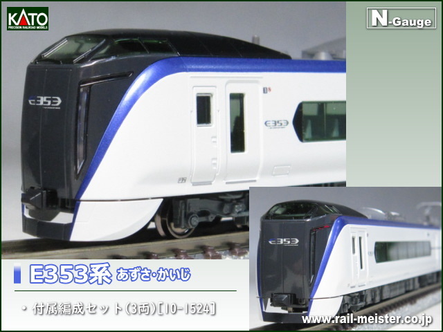 KATO E353系 あずさ・かいじ 付属編成セット(3両)[10-1524]【鉄道模型専門店レールマイスター】