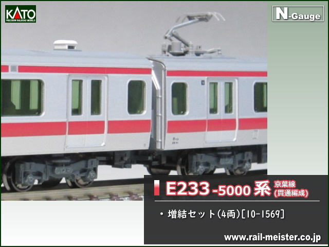 KATO E233系5000番台 京葉線(貫通編成) 基本(6両)＋増結(4両) 10両組[10-1568/10-1569]【鉄道模型専門店レールマイスター】