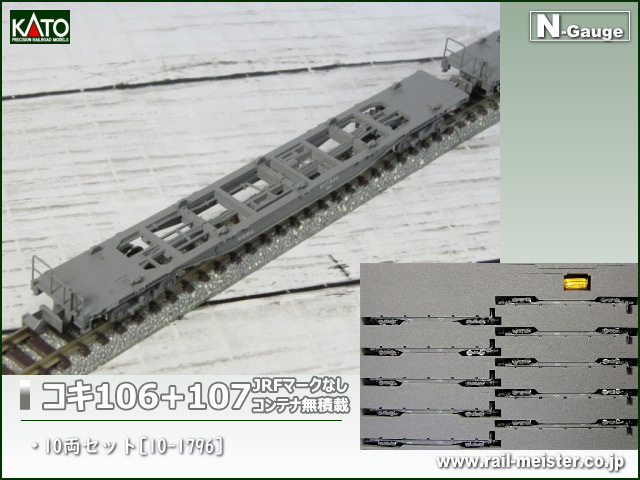 KATO コキ106＋107(JRFマークなし) コンテナ無積載 10両セット[10-1796]【鉄道模型専門店レールマイスター】