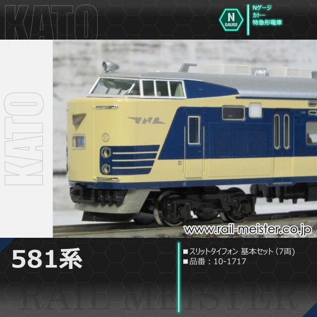 KATO 581系(スリットタイフォン) 基本セット(7両)[10-1717]【鉄道模型専門店レールマイスター】