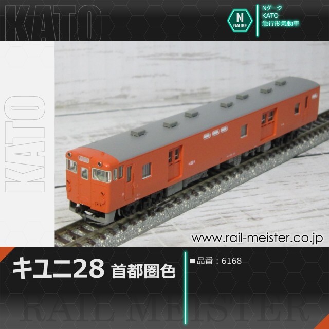 KATO キハ58系キユニ28 首都圏色[6168]【鉄道模型専門店レールマイスター】