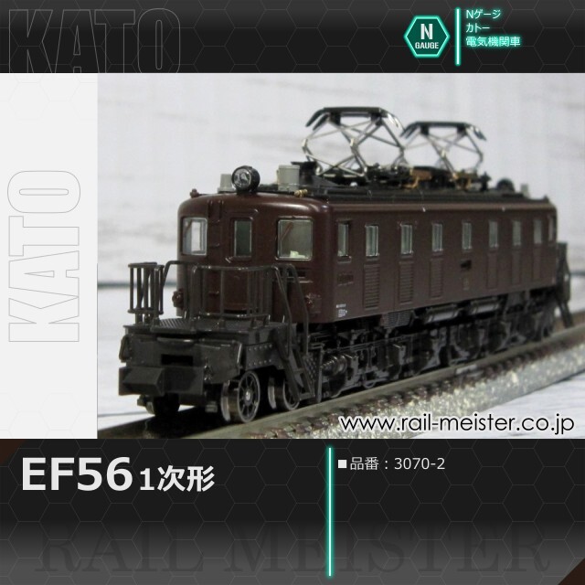 KATO EF56 1次形[3070-2]【鉄道模型専門店レールマイスター】