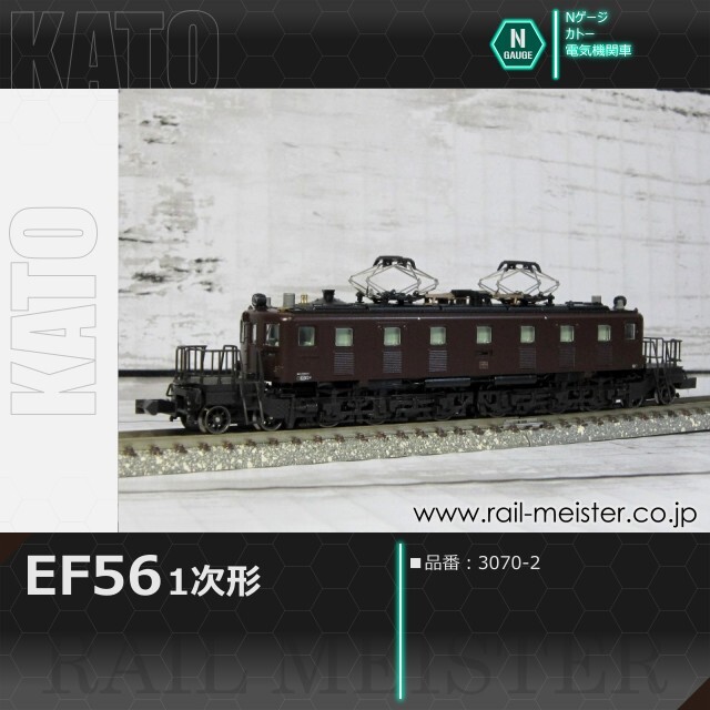 KATO EF56 1次形[3070-2]【鉄道模型専門店レールマイスター】