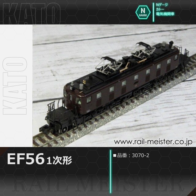 KATO EF56 1次形[3070-2]【鉄道模型専門店レールマイスター】