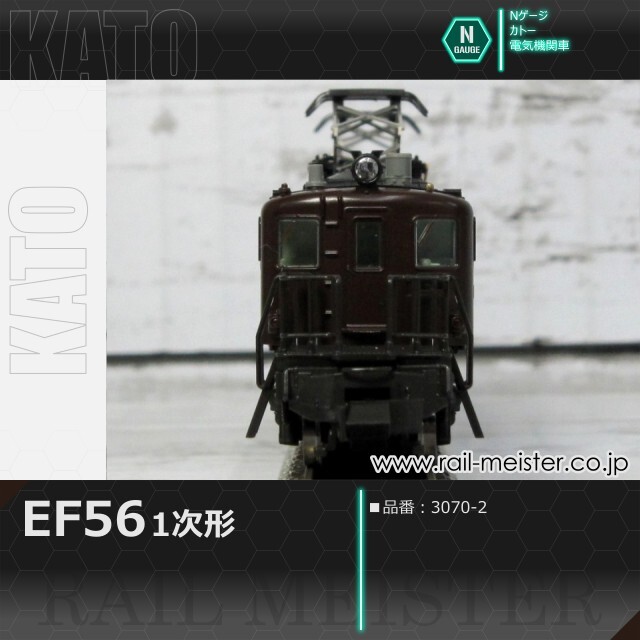 KATO EF56 1次形[3070-2]【鉄道模型専門店レールマイスター】