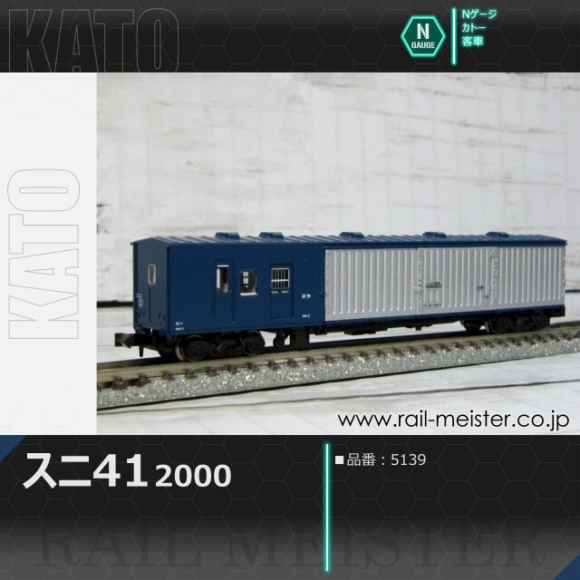 KATO スニ41 2000[5139]【鉄道模型専門店レールマイスター】