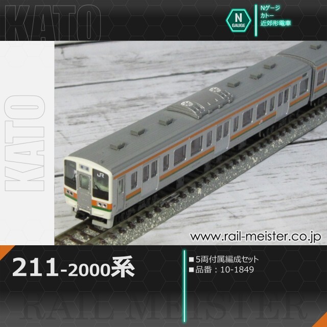 KATO 211系2000番台 5両付属編成セット[10-1849]【鉄道模型専門店レールマイスター】
