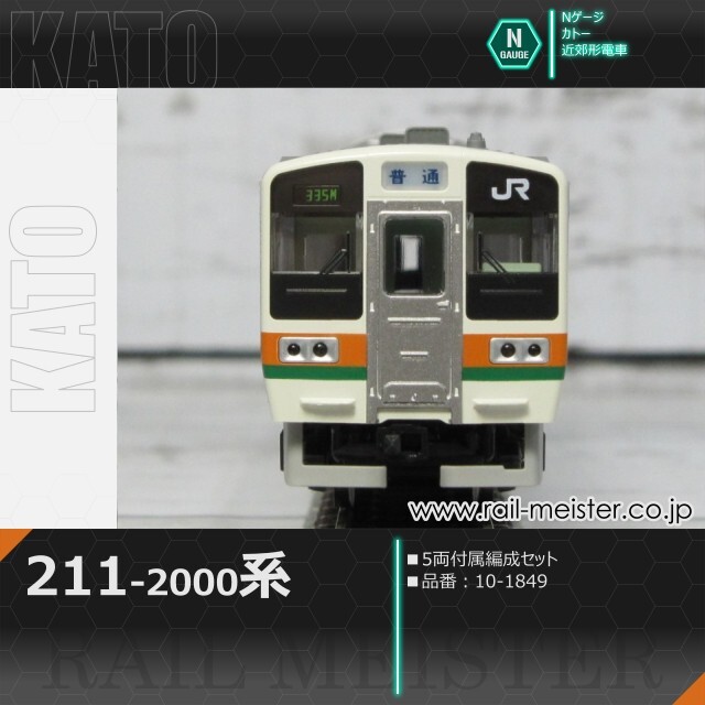 KATO 211系2000番台 5両付属編成セット[10-1849]【鉄道模型専門店レールマイスター】