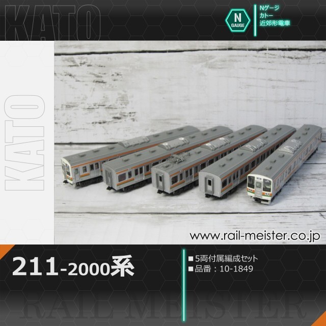 KATO 211系2000番台 5両付属編成セット[10-1849]【鉄道模型専門店レールマイスター】