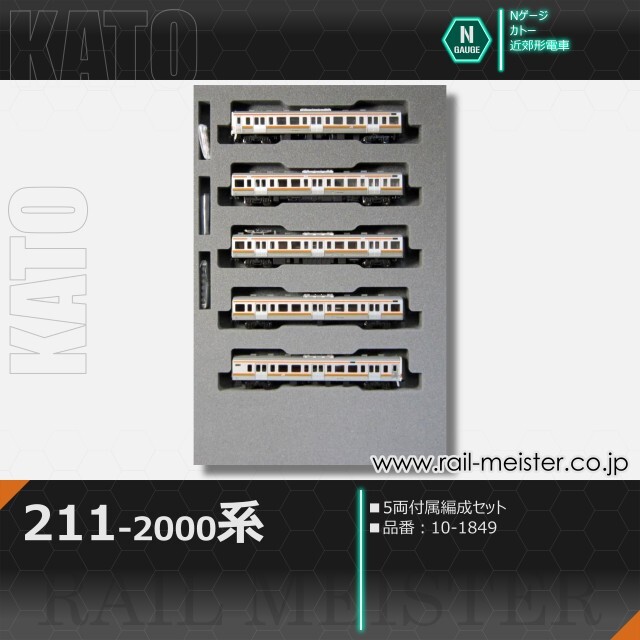 KATO 211系2000番台 5両付属編成セット[10-1849]【鉄道模型専門店レールマイスター】