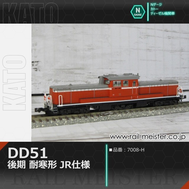 KATO DD51 後期 耐寒形 JR仕様[7008-H]【鉄道模型専門店レールマイスター】