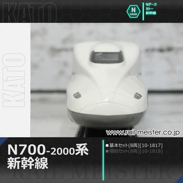 KATO N700系2000番台新幹線 基本セット(8両)[10-1817]【鉄道模型専門店レールマイスター】
