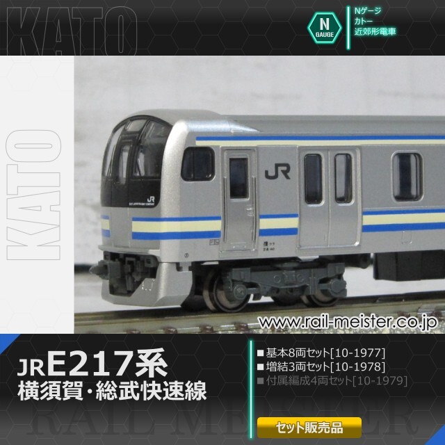 KATO E217系 横須賀・総武快速線 基本(8両)＋増結(3両) 11両組[10-1977/10-1978]【鉄道模型専門店レールマイスター】