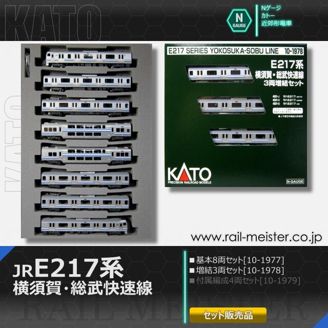 KATO E217系 横須賀・総武快速線 基本(8両)＋増結(3両) 11両組[10-1977/10-1978]【鉄道模型専門店レールマイスター】