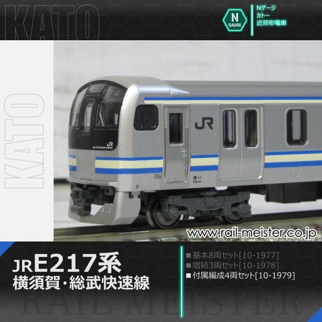 KATO E217系 横須賀・総武快速線 4両付属編成セット[10-1979]【鉄道模型専門店レールマイスター】