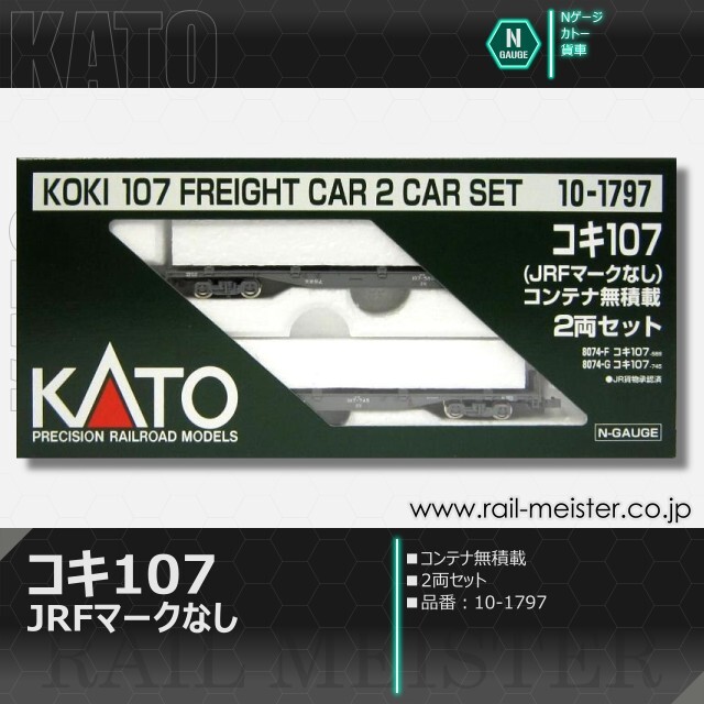 KATO コキ107(JRFマークなし) コンテナ無積載 2両セット[10-1797]【鉄道模型専門店レールマイスター】