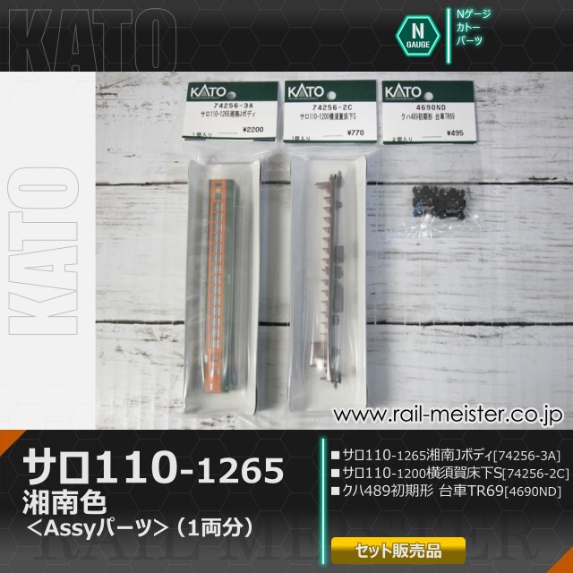 KATO サロ110-1265湘南Jボディ＋床下＋台車＜Assyパーツセット＞[74256-3A/74256-2C/4690ND]【鉄道模型 ...
