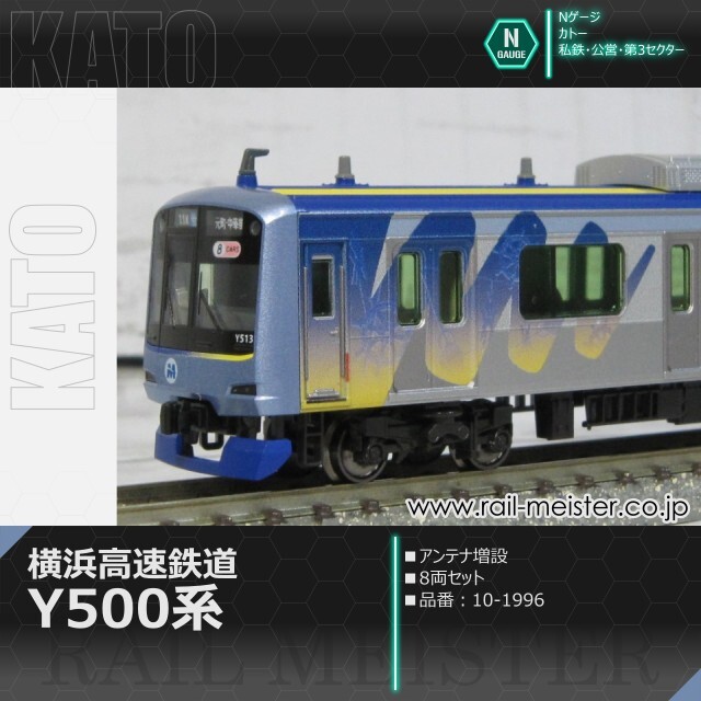 KATO 横浜高速鉄道Y500系(アンテナ増設) 8両セット[10-1996]【鉄道模型専門店レールマイスター】